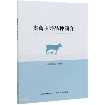畜禽主导品种简介