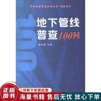 地下管线普查100问/测绘系列·测绘地理信息知识丛书
