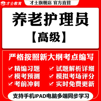 2022养老护理员培训考试题库软件真题试卷预测卷模拟试题才士题库T2 大纲考点资料 其它科目均有(联系客服备注)