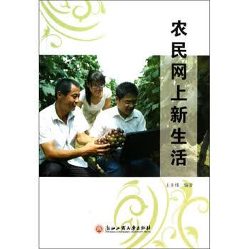 农民网上新生活