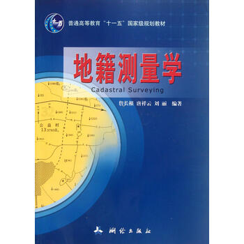 地籍测量学詹长根测绘出版社9787503025426 科学与自然书籍