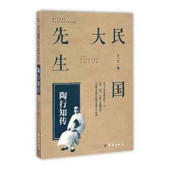 包邮：民国大先生 : 陶行知传 传记 陶行知--(1891-1946)--传记  图书