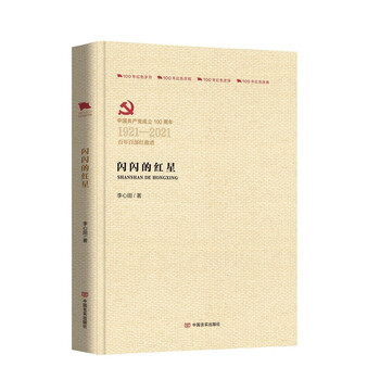 闪闪的红星（百年百部红旗谱）