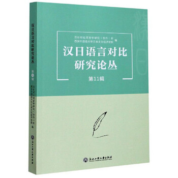 汉日语言对比研究论丛（第11辑）