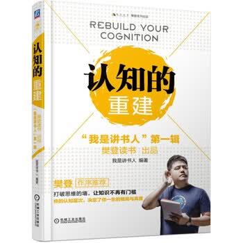 认知的重建 “我是讲书人”第一辑