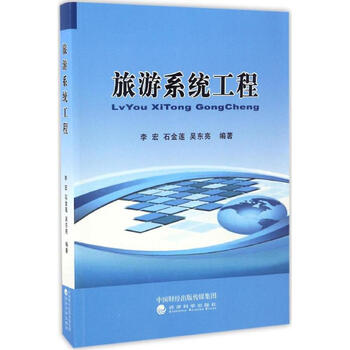 旅游系统工程