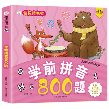 小笨熊 学前拼音800题 超厚本大开本 彩图注音 快乐读书娃 幼儿园适用 幼小衔接教材 识字启蒙 智力开发(中国环境标志产品 绿色印刷)