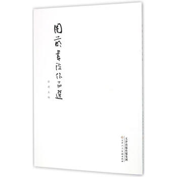 周萌书法作品选 徐涛 主编 作 书籍