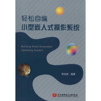 轻松自编小型嵌入式操作系统 陈旭武  书籍
