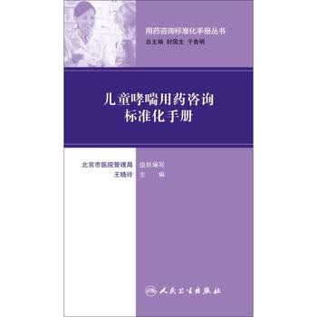 儿童哮喘用药咨询标准化手册【正版图书】