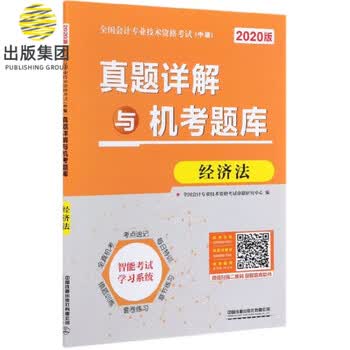 经济法真题详解与机考题库(2020版中级全国会计专业技术资格考试)
