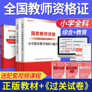 优路教育备考教资2022年教师资格证考试用书教材网课视频幼儿小学中学套装+历年真题模拟试卷 小学2科【教材+《过关试卷》+赠详解课+试卷课】