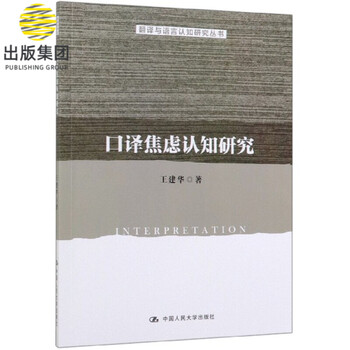 口译焦虑认知研究/翻译与语言认知研究丛书
