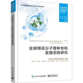 全球棉花分子育种发展态势研究