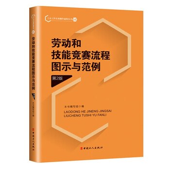 （工会）劳动和技能竞赛流程图示与范例（第2版）9787500875062