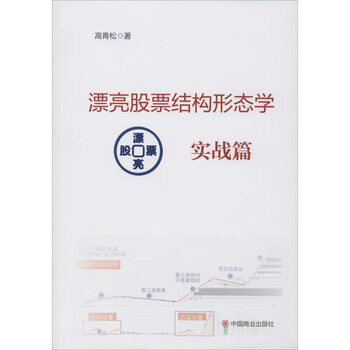 漂亮股票结构形态学 实战篇 高青松  书籍