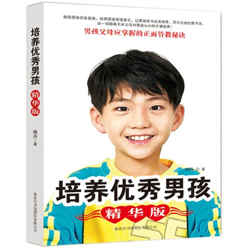 培养优秀男孩（精华版）家庭培养教育教子心得书 家庭教育男孩育儿书籍家长经典畅销书籍好男孩性格培养书