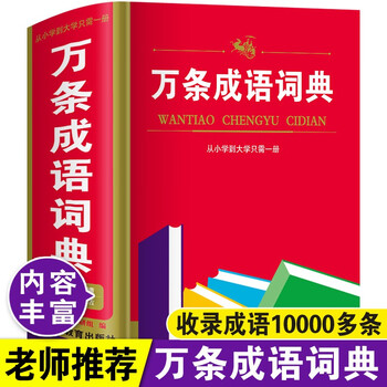 万条成语词典大全 32开大本 硬壳精装 湖南教育出版社正版 中小学生 初中 高中生通用成语字典书籍