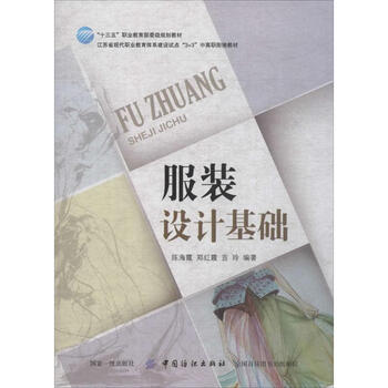 服装设计基础 陈海霞,郑红霞,吉玲 编 书籍