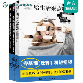 零基础玩转短视频与手机摄影（套装3册）