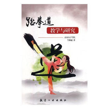 包邮：跆拳道教学与研究运动/健身跆拳道运动训练教学研究 图书
