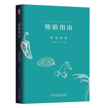 熊猫指南·知食四季毛峰马祎烹饪/美食9787111621768