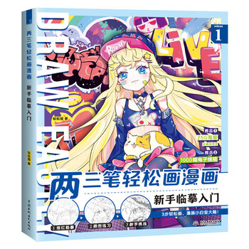 正版两三笔轻松画漫画 新手临摹入门 3步轻松画漫画小白变大触 哒哒猫 新手零基础描红临摹教程教材书