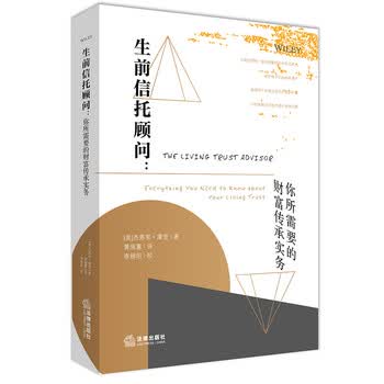 生前信托顾问：你所需要的财富传承实务
