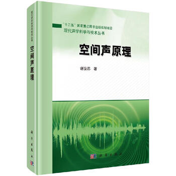 空间声原理/谢菠荪