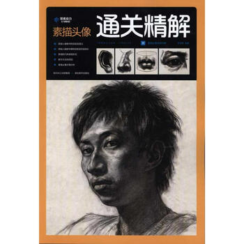 通关精解--素描头像 李世锋  书籍