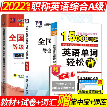备考2022年职称英语考试教材+真题押题试卷+词典 全国职称英语综合类/理工类/卫生类 A/B/C类考试用书 综合a类