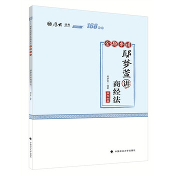 168金题串讲·鄢梦萱讲商经法