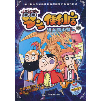 梦之便利店  进入梦中梦 小樱桃杂志社著 水利水电出版社【正版图书】