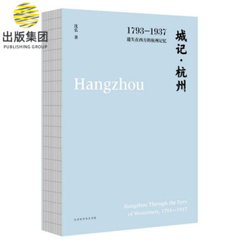 城记杭州(1793-1937遗失在西方的杭州记忆)