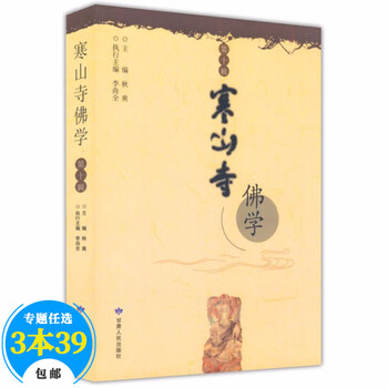 【包邮】佛教研究著作佛教文化 寒山寺佛学（第10辑）定价45