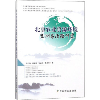 北京农业资源环境监测与治理研究 何忠伟 等  书籍