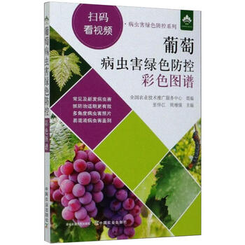 葡萄病虫害绿色防控彩色图谱