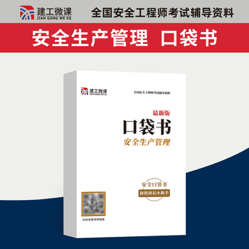 2022中级注册安全工程师用书口袋书 安全工程师考试教材配套考点手册 注安考点精粹掌中宝 生产管理