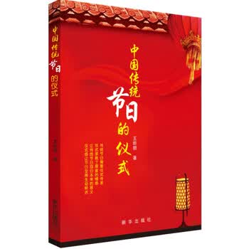 中国传统节日的仪式
