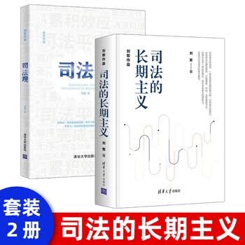 司法观（刘哲作品） 司法的长期主义
