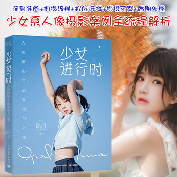 少女进行时 人像摄影实战案例与后期 陈滔 西瓜呆毛汪 人像摄影教程书籍摄影入门教材拍照用