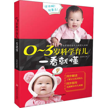 0-3岁科学育儿一看就懂 赵艳玲  书籍