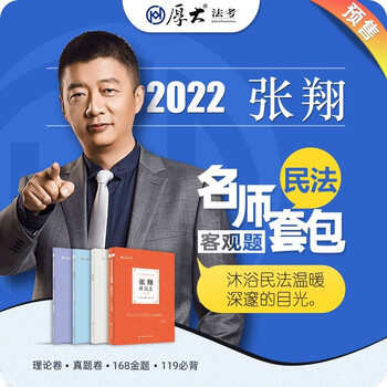 现货先发】厚大法考教材2022 司法考试教材真题119背诵168金题 国家法律职业资格考试名师通关包 张翔民法罗翔刑法向高甲刑诉法鄢梦萱商经法等 张翔-民法4本套装