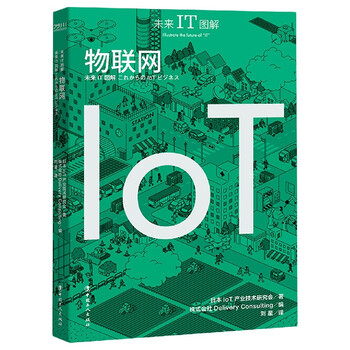 物联网/未来IT图解 日本IoT产业技术研究会