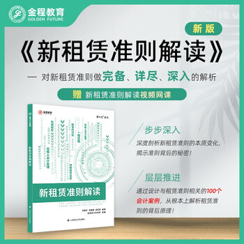 金程教育新租赁准则解读（赠视频网课）cpa注会书籍 上海财经大学出版社