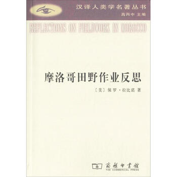 摩洛哥田野作业反思 (美)保罗·拉比诺(Paul Rabinow) ；高丙中,康敏 译 书籍