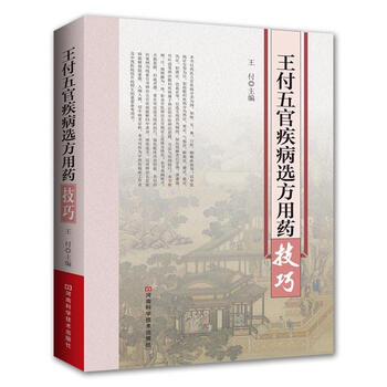 包邮：王付五官疾病选方用药技巧 医学   图书