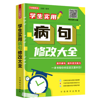 学生实用病句修改大全 13类常见病句详解，病句类型一网打尽；讲练结合，牢靠掌握
