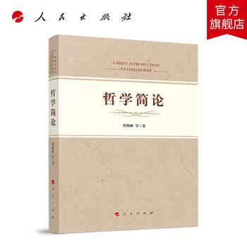 哲学简论  人民出版社