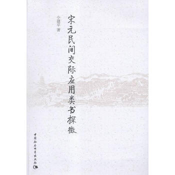 宋元民间交际应用类书探微 仝建平 中国社会科学出版社 9787516163146 社会科学 书籍